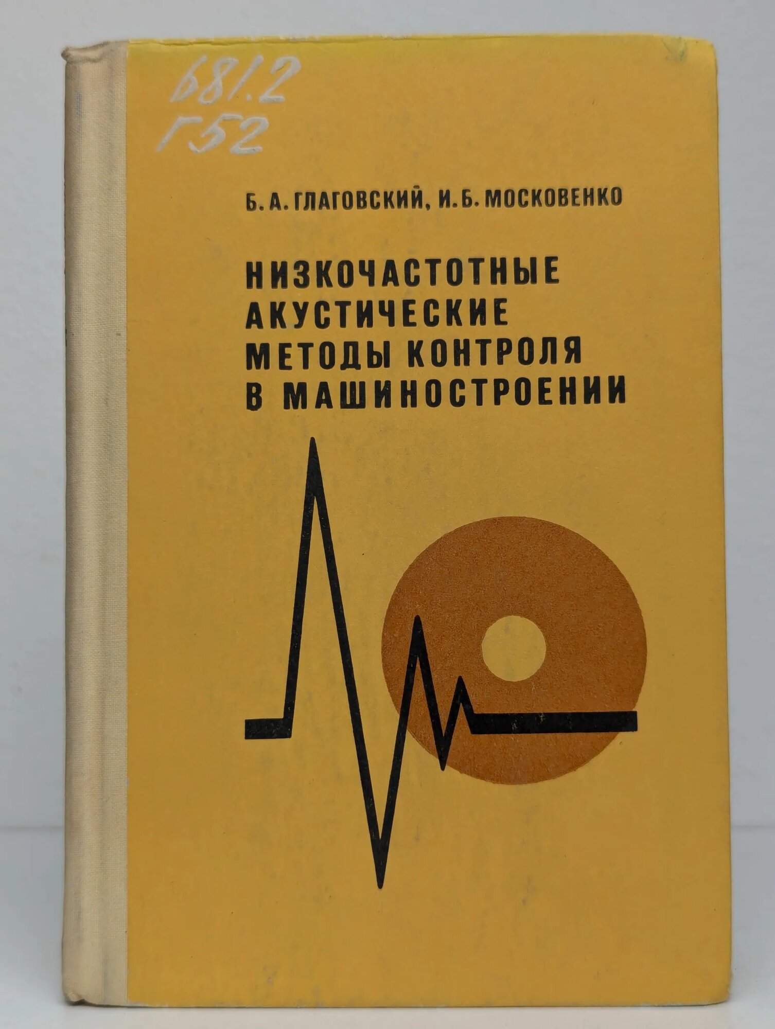Низкочастотные акустические методы контроля в машиностроении Глаговский Борис Аронович, Московенко И. Б. 1977