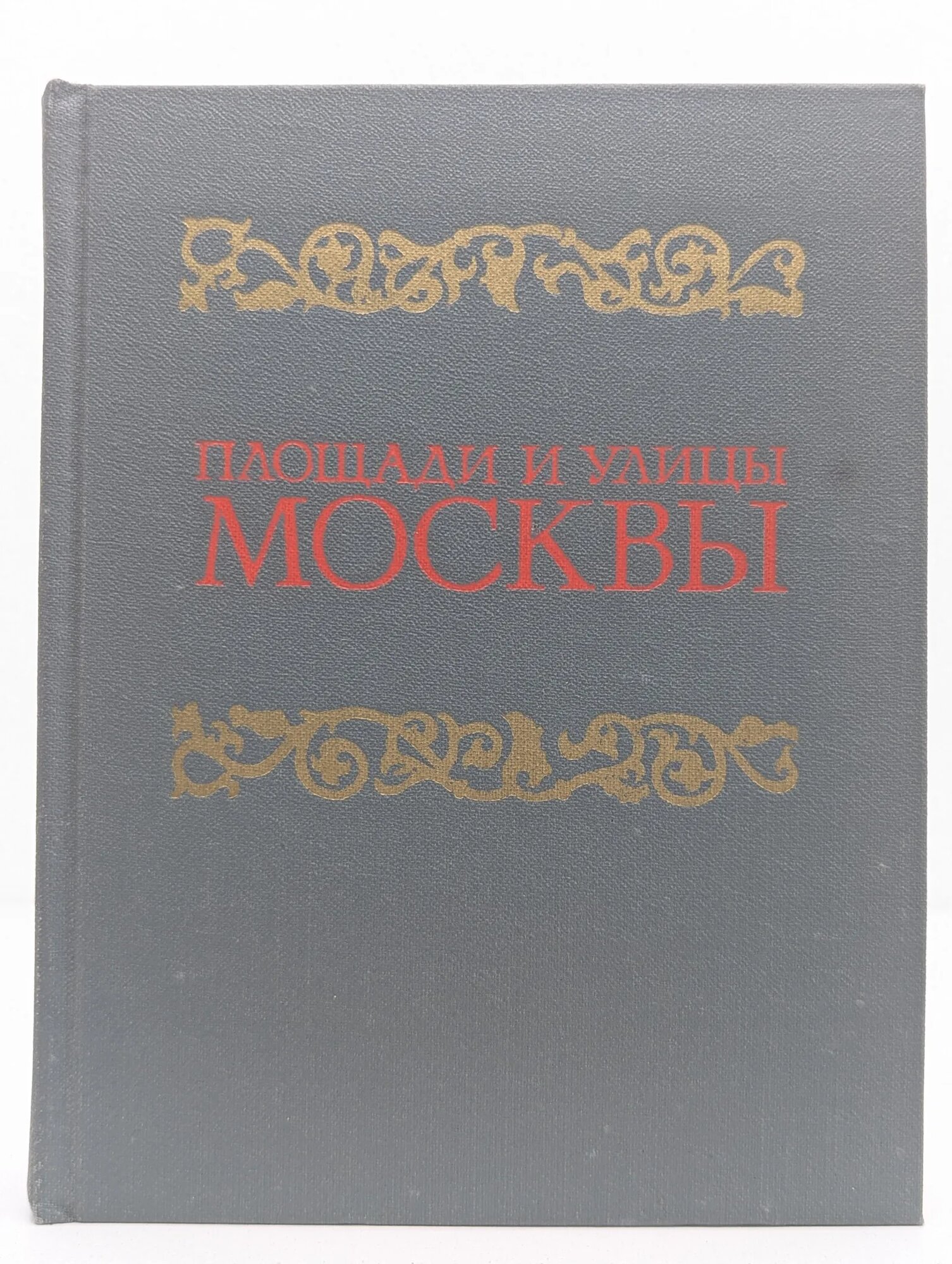 Площади и улицы Москвы Мячин Иван Кириллович 1982
