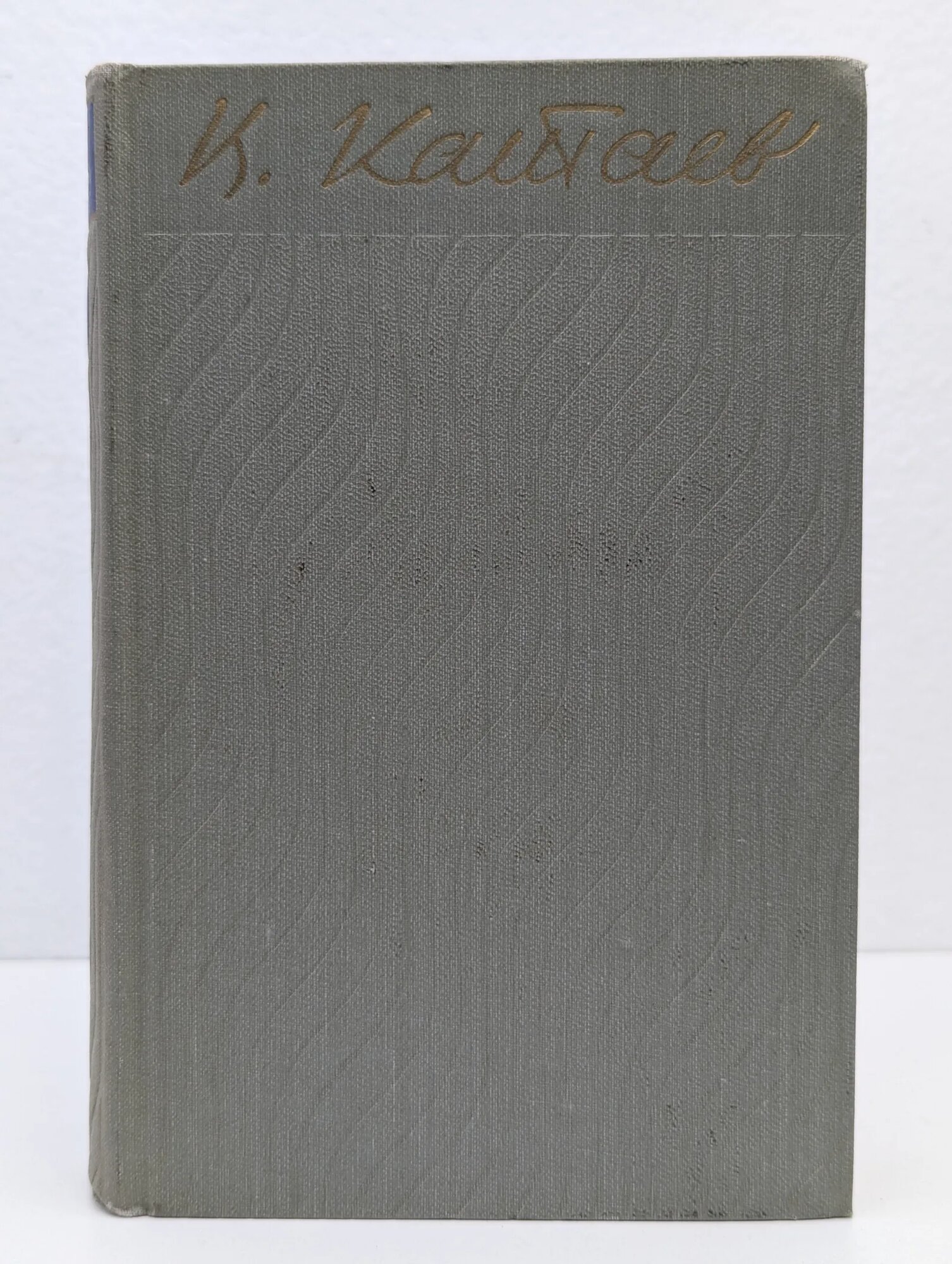 Валентин Катаев. Собрание сочинений в 5 томах. Том 5. Хуторок в степи. Комедии Катаев Валентин Петрович 1957