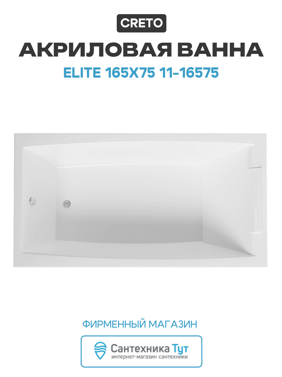 Акриловая ванна Creto Elite 165х75 11-16575 цвет Белый