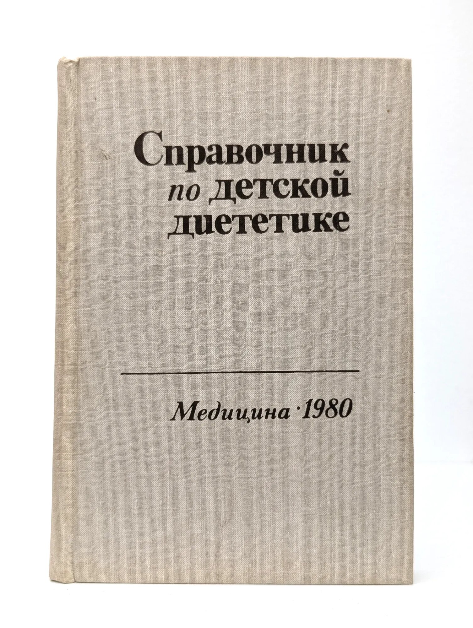 Справочник по детской диететике ред. Мазурин Андрей Владимирович, Ред. Воронцов Игорь Михайлович 1980