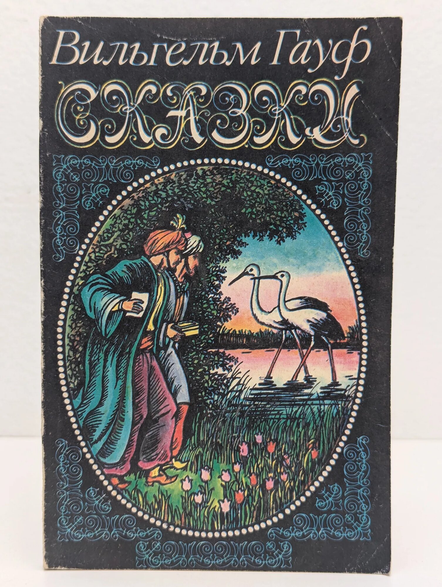 Вильгельм Гауф. Сказки Гауф Вильгельм 1992