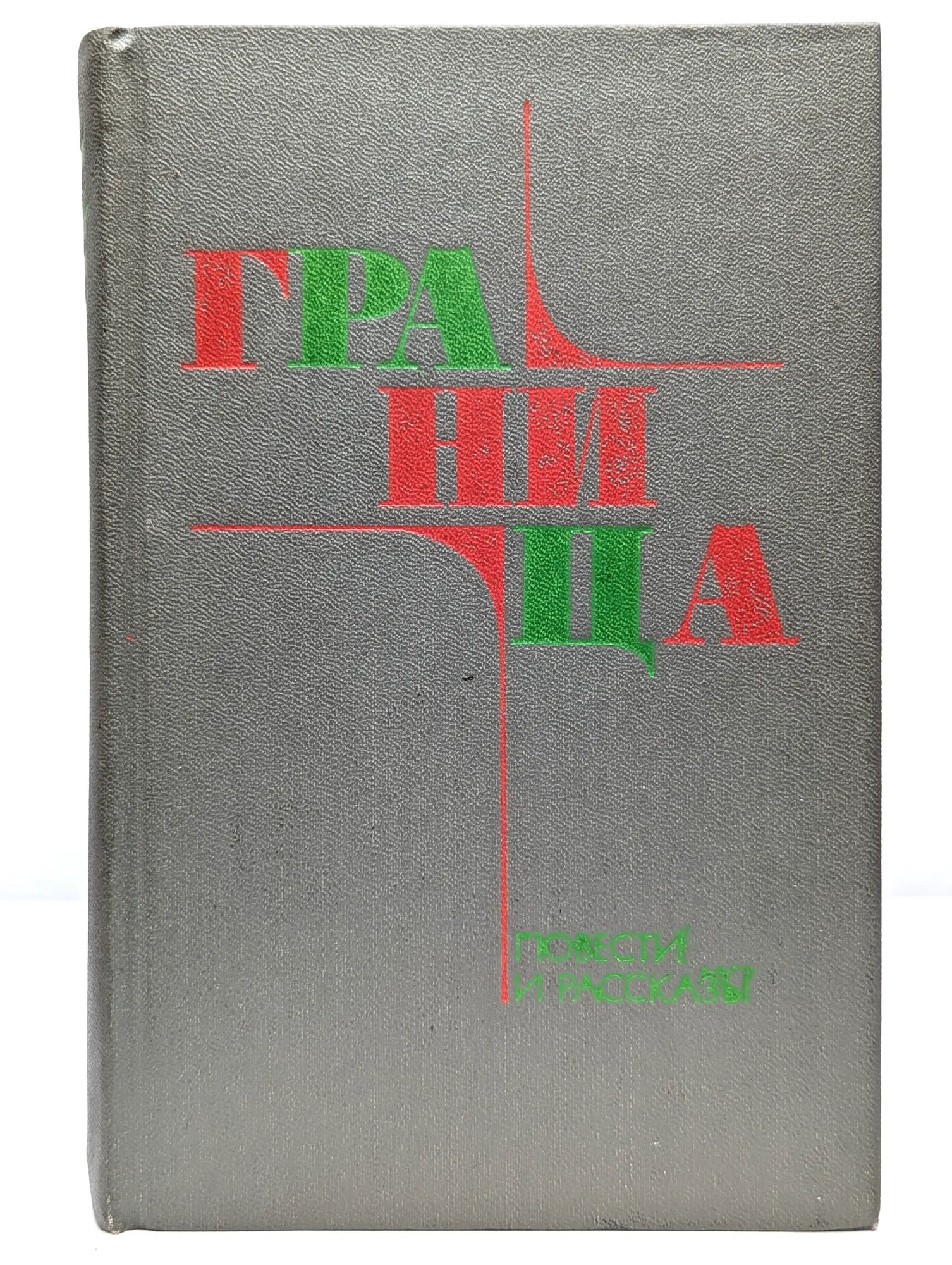 Граница сост. Поволяев Валерий Дмитриевич 1983