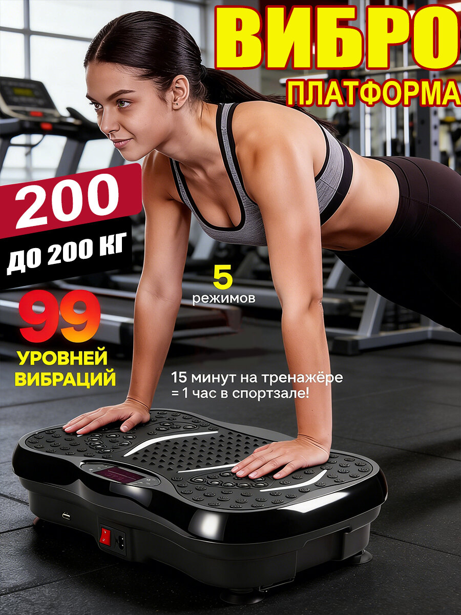 Виброплатформа для похудения тренажер до 200 кг С блютуз，регулировка амплитуды, 49 программ