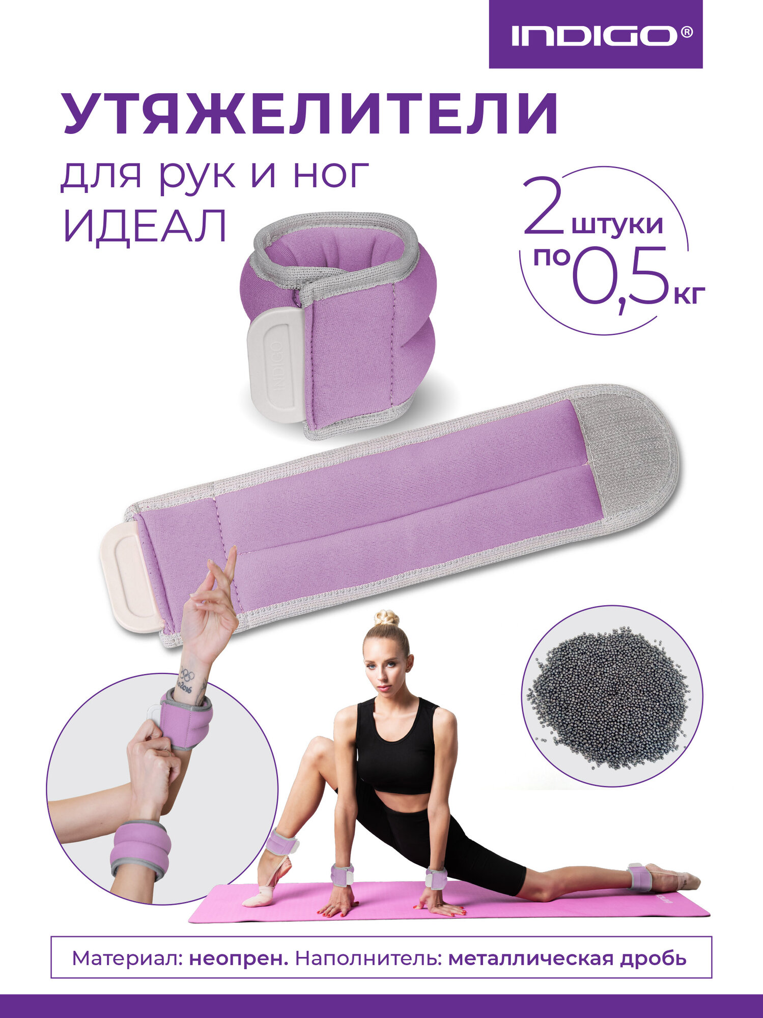 Утяжелители для рук и ног INDIGO идеал неопреновые 2х0.5кг сиреневый