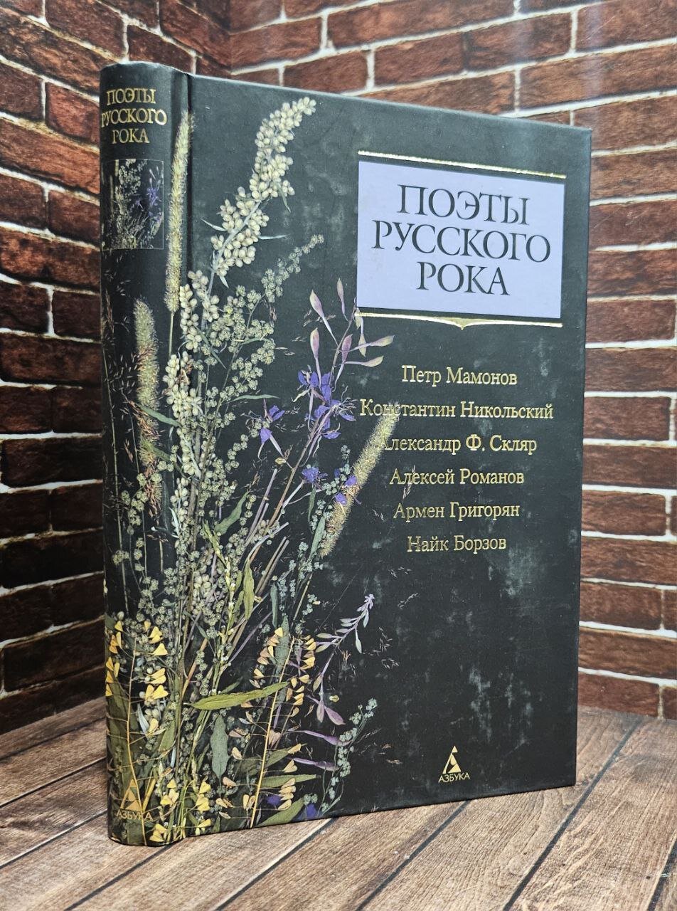 Поэты русского рока: Петр Мамонов, Константин Никольский, Александр Ф. Скляр 2005 год