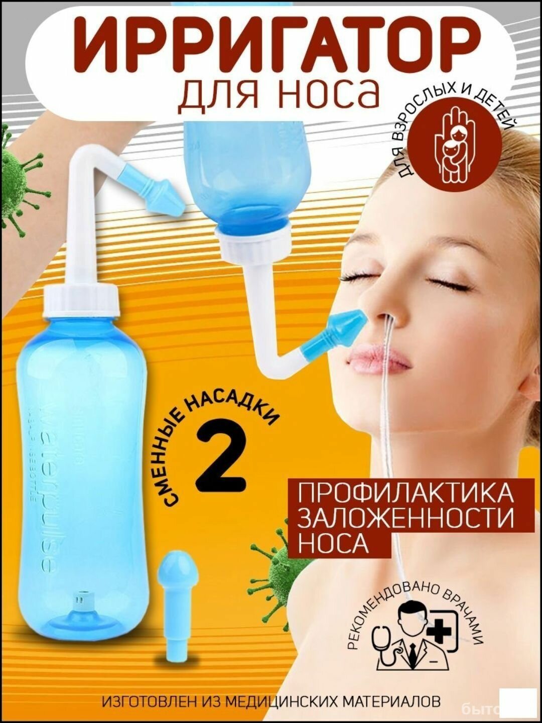 Устройство ирригатор с 2 насадками для промывания полости носа для малышей, детей и взрослых