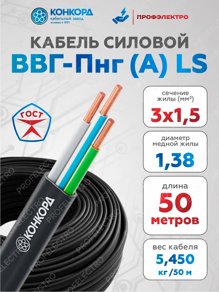 Силовой кабель Конкорд ВВГ-Пнг-(А)-LS 3 х 1,5 мм. 50 м.