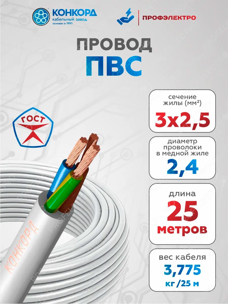 Электрический провод Конкорд ПВС 3 х 2,5 мм. 25 м.