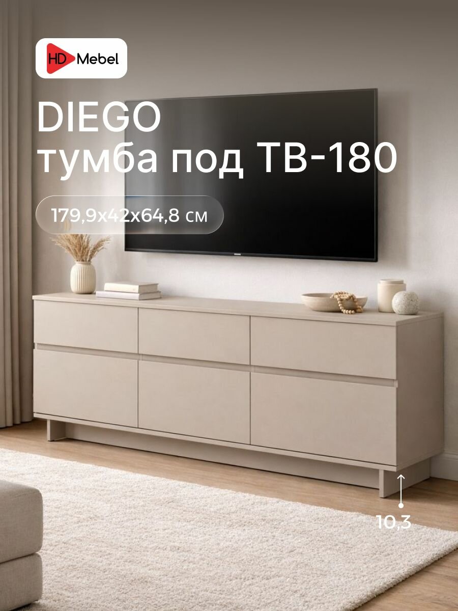 Тумба под телевизор напольная Диего ТВ -180 Кашемир