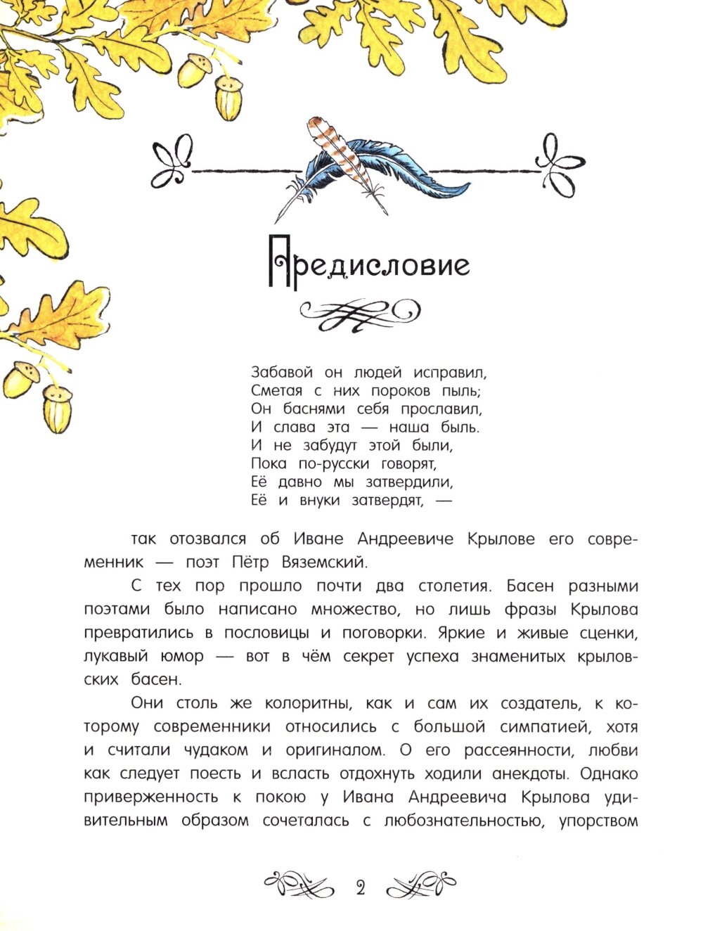 Басни. Крылов И. А. — фото 1