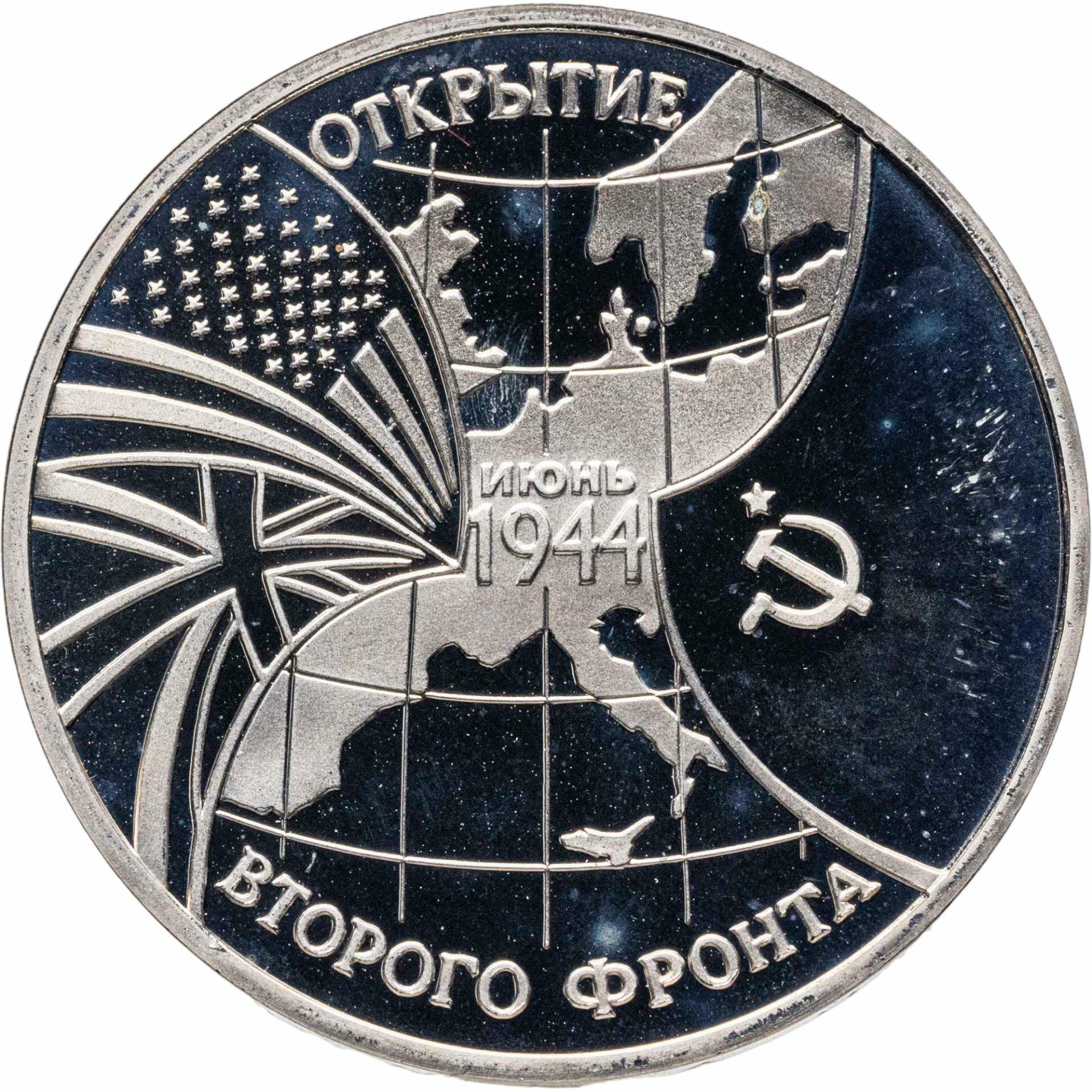 3 рубля 1994 ММД Proof Открытие второго фронта, Мельхиор медь-никель