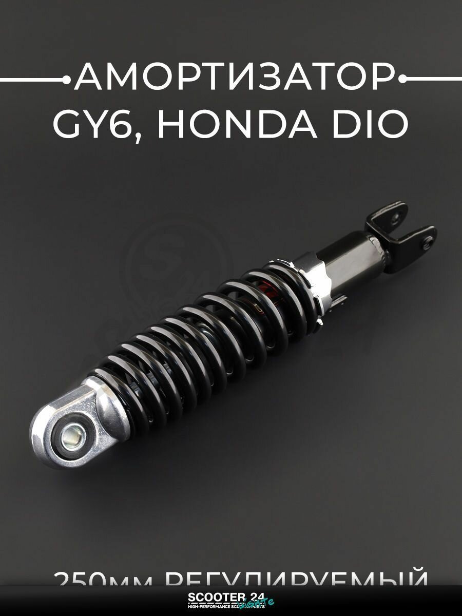 Амортизатор на китайский 4Т мотоцикл / скутер GY6, HONDA DIO / Хонда Дио 250 мм, регулируемый (черный) "NDT"