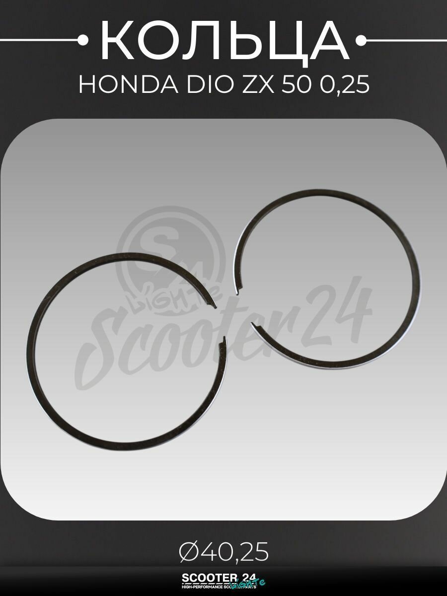 Кольца комплект на мотоцикл, мопед и скутер Honda DIO / Хонда Дио, Такт, Джорно ZX 50 0,25 ( 40,25) "HND"