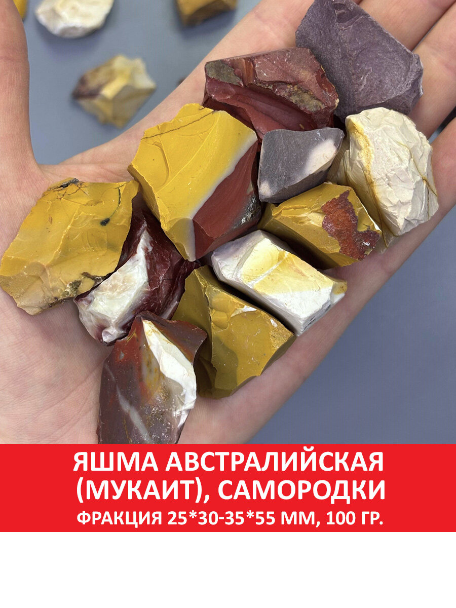 Яшма австралийская (мукаит) самородки, фракция 25*30-35*55 мм, упаковка 100 гр