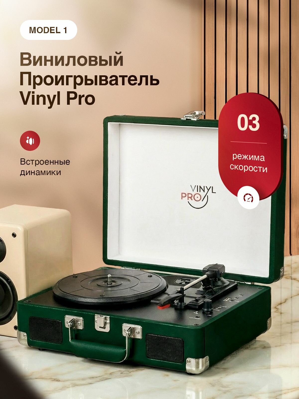 Виниловый проигрыватель VinylPRO MODEL 1 EMERALD