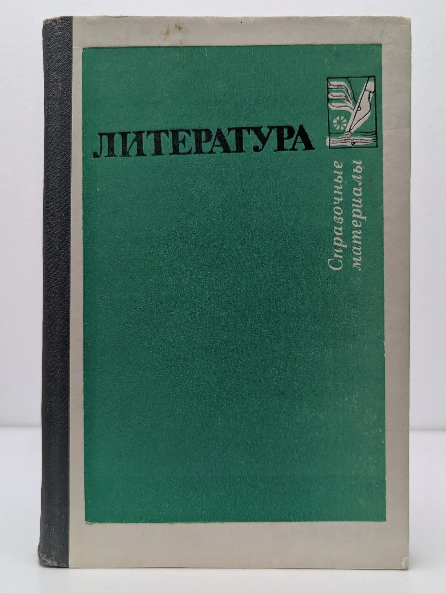 Литература. Справочные материалы 1988