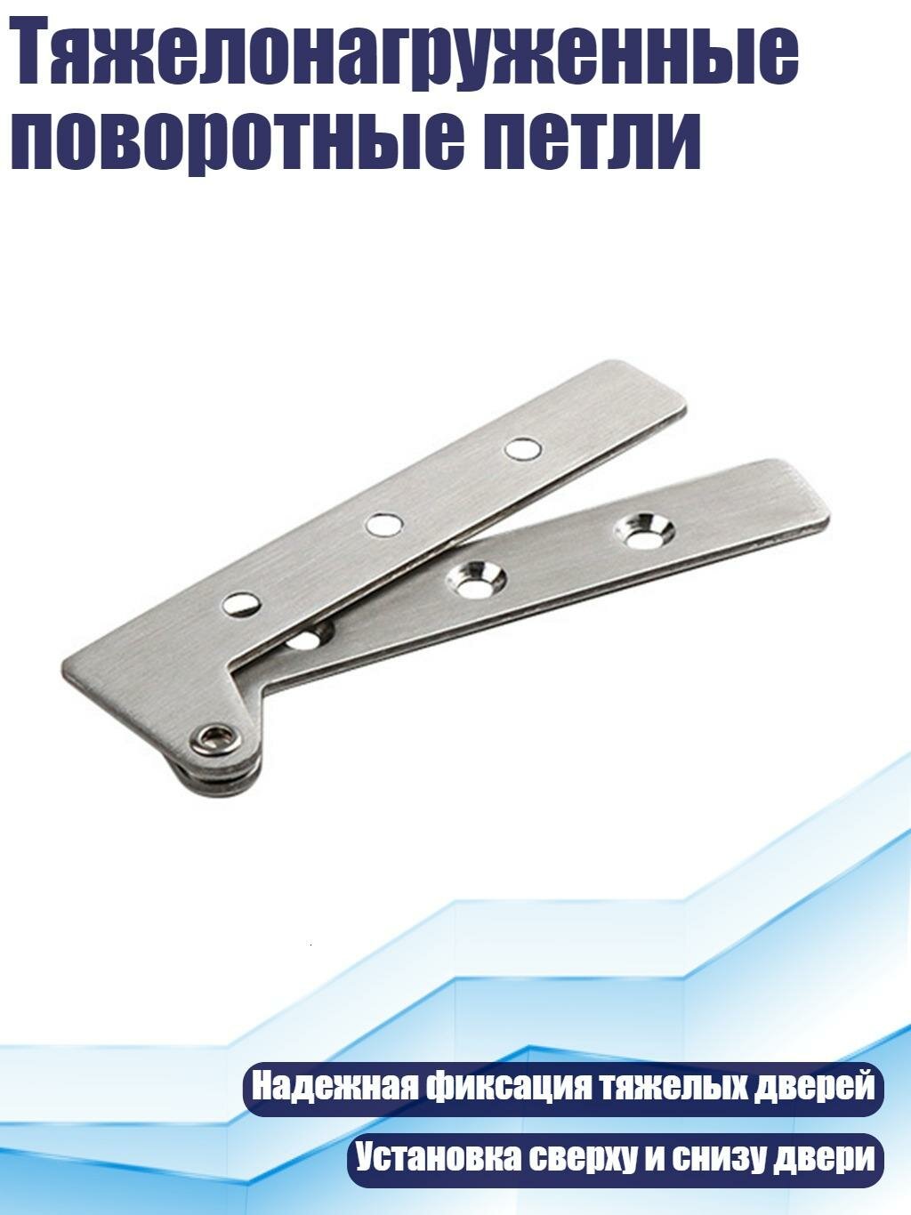 Тяжелонагруженные поворотные петли, средний размер