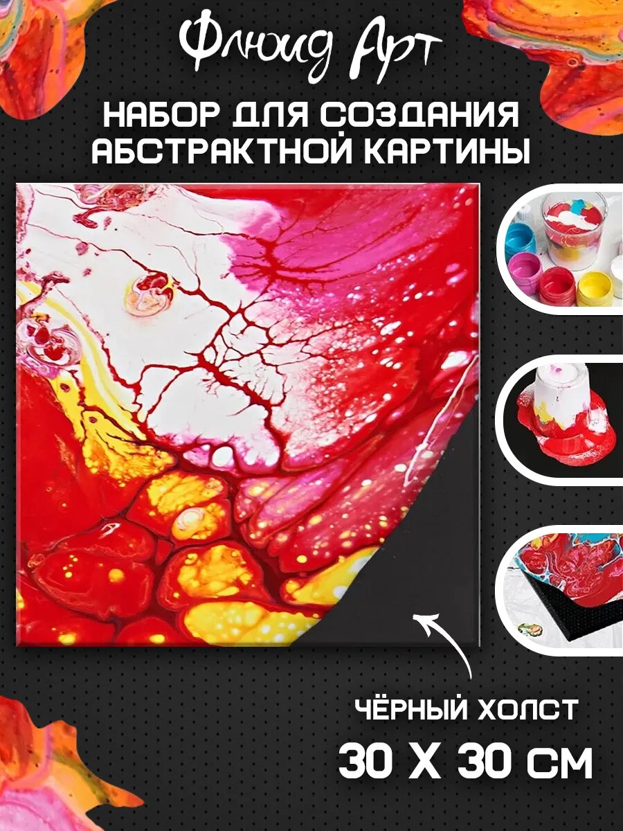 Флюид Набор для создания абстрактной картины "Большой взрыв"