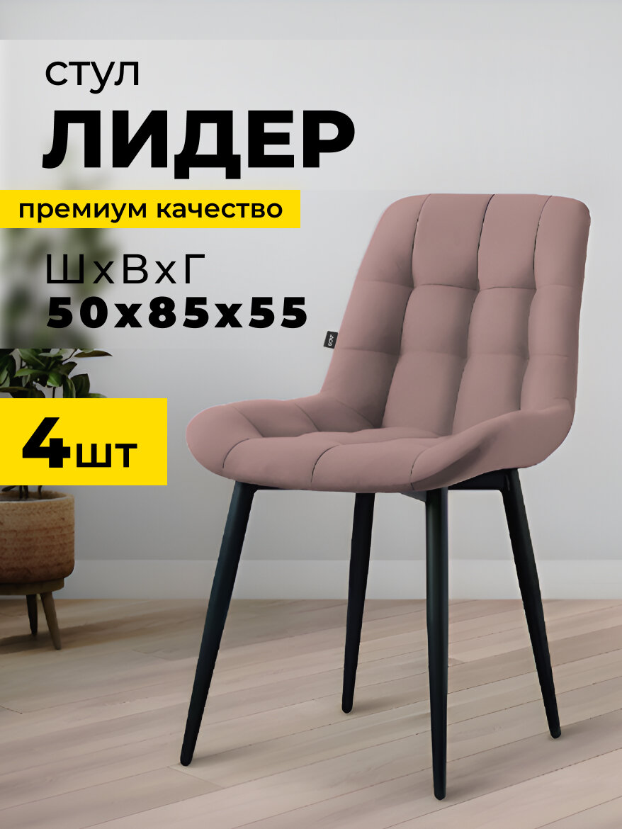 Стулья комплект 4 шт Лидер NEW, обивка велюр, Пудра, на ножках
