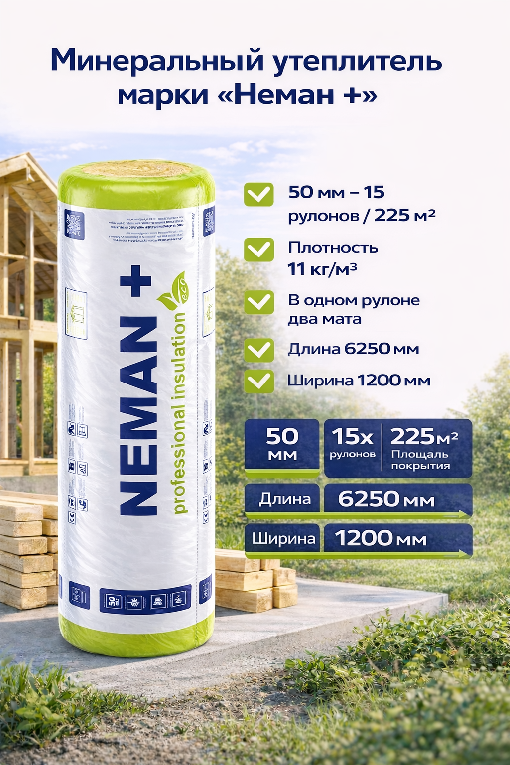 Утеплитель в рулоне 15 шт 225м2 минеральная вата 50мм Неман + для стен, кровли, перекрытий