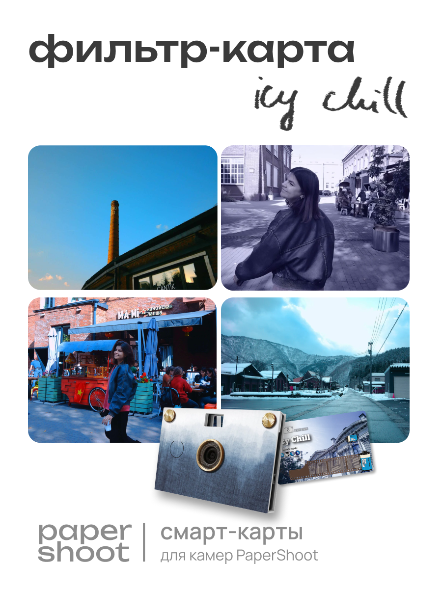 Дополнительный фильтр для камеры PaperShoot Icy Chill card