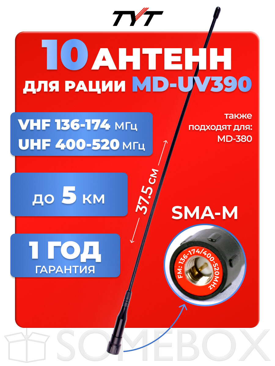 Антенна для раций TYT MD-UV390 Male 37,5 см, 136/520 МГц, 10 шт