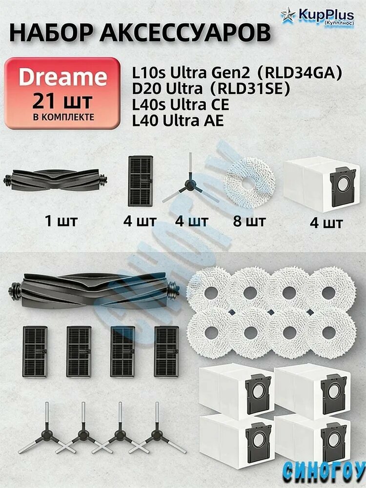 Фильтры салфетки мешки и щетки для робота пылесоса Dreame D20 Ultra, L10s Pro Ultra Heat