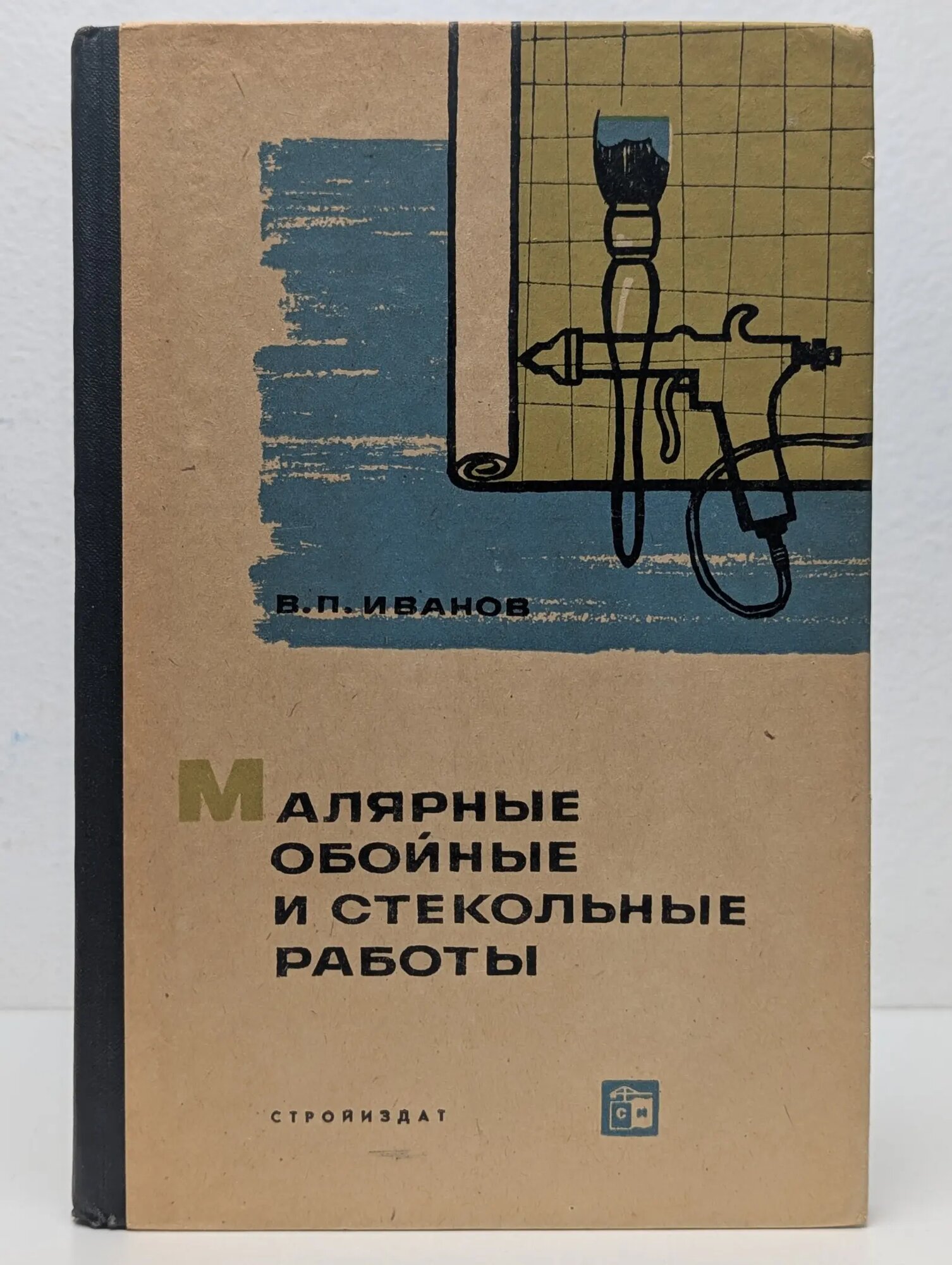Малярные, обойные и стекольные работы Иванов Валентин Павлович 1967