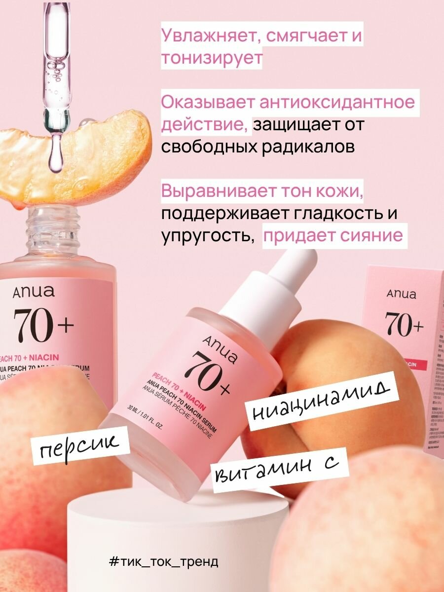 Подлинник Anua Peach 70% Niacin Serum, осветляющая сыворотка с экстрактом персика и ниацинамидом, 30 мл