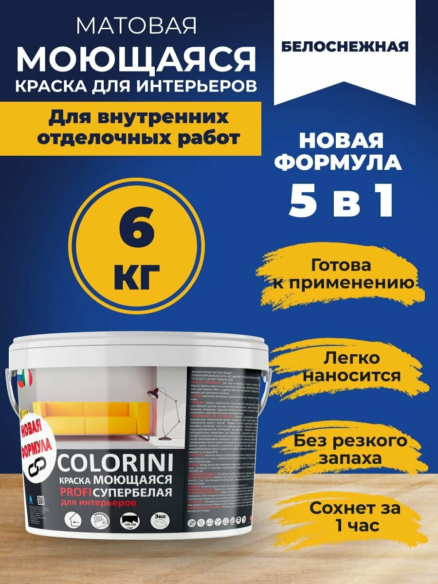 Краска для интерьеров моющаяся супербелая 6 кг