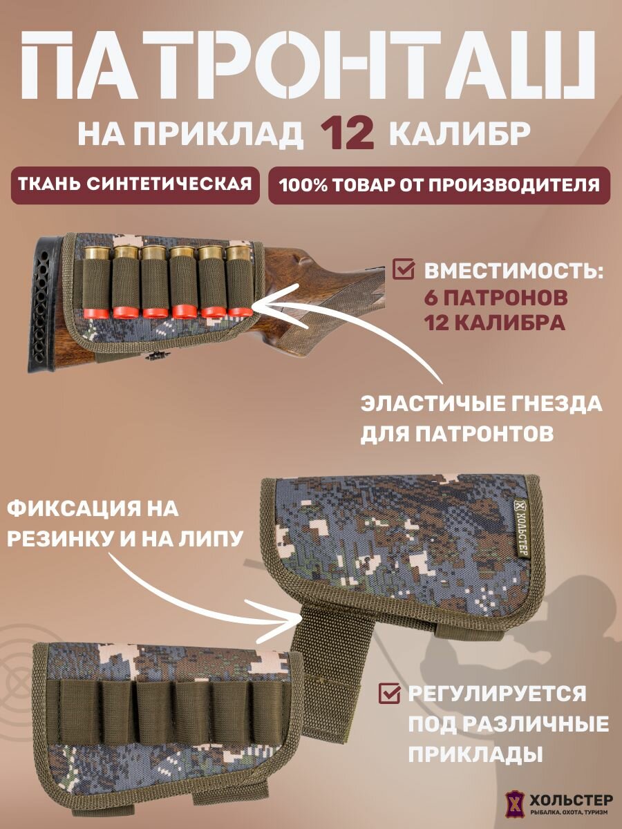 Патронташ на приклад Хольстер под 12 калибр на 6 патронов / Ткань синтетическая / Камуфляж