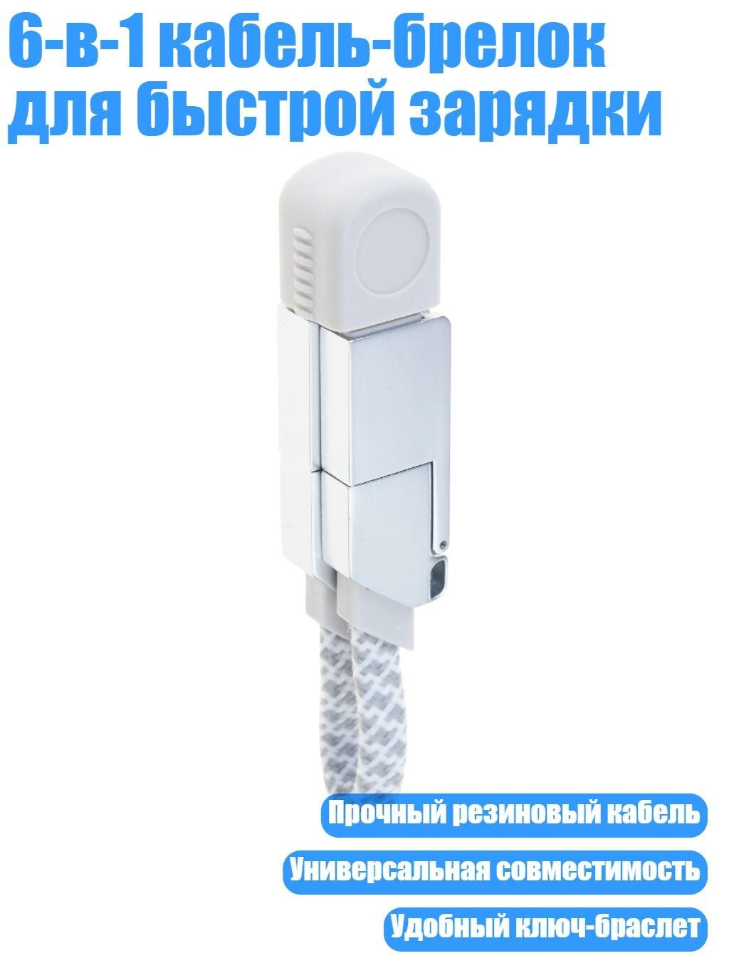 6-в-1 кабель-брелок для быстрой зарядки, серебристо - серый