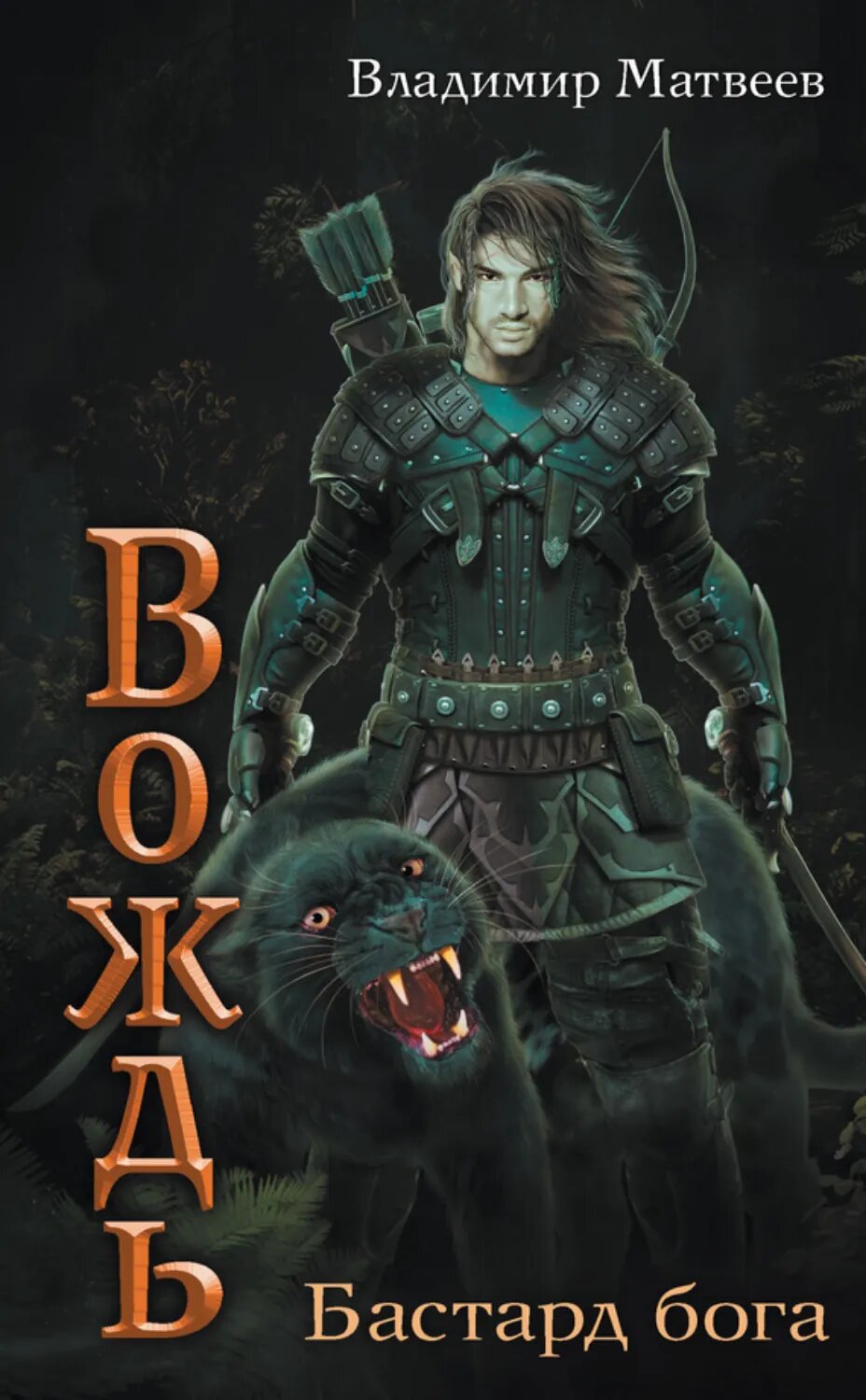 Бастард бога [Цифровая книга]