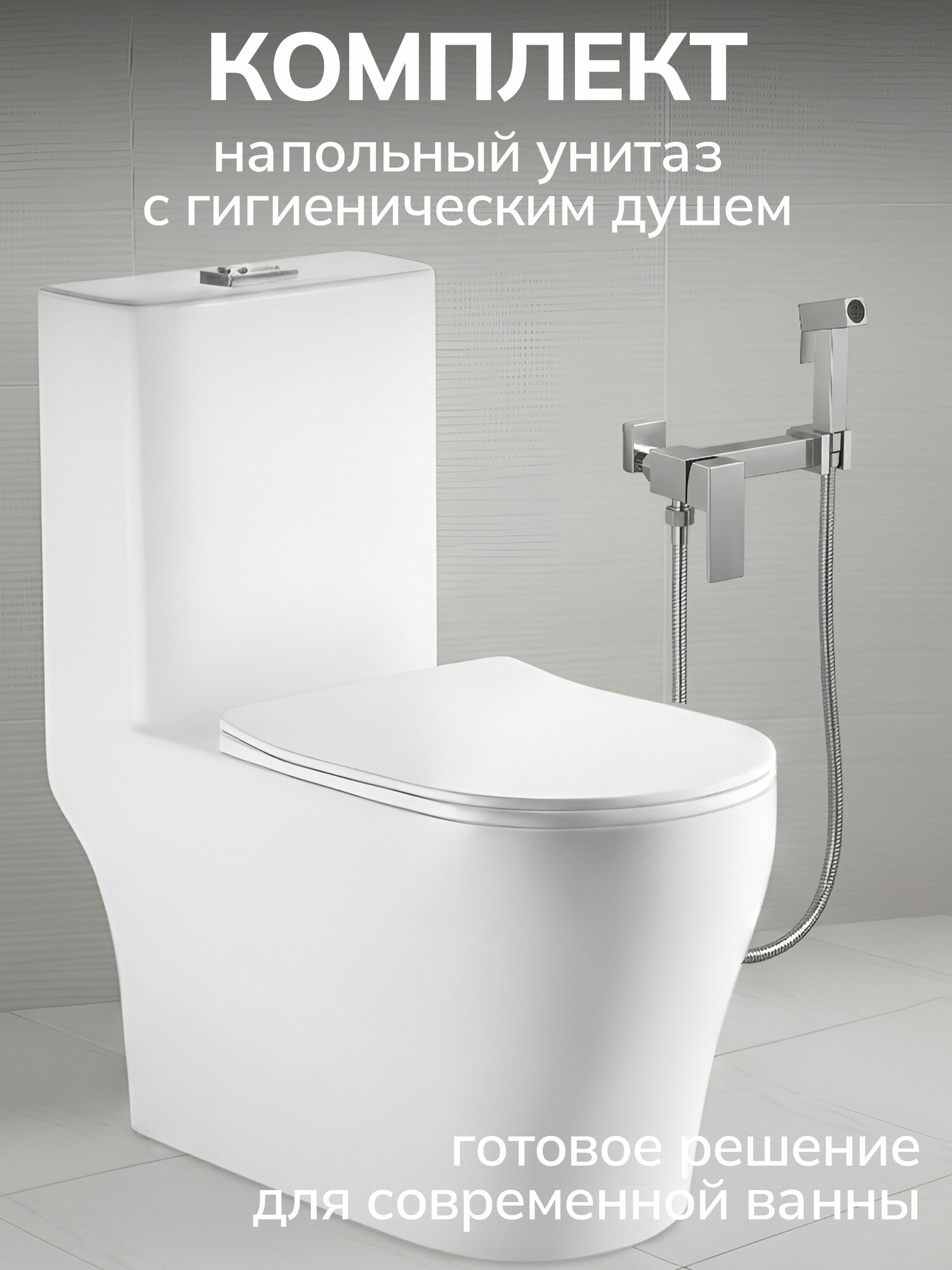 Комплект унитаз GW6292000 напольный с гигиеническим душем