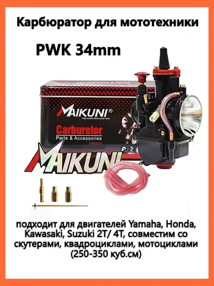 Карбюратор MIKUNI PWK 34 мм, подходит для двигателей Yamaha, Honda, Kawasaki, Suzuki 2T/ 4T, совместим со скутерами, квадроциклами, мотоциклами (250-350 куб. см)