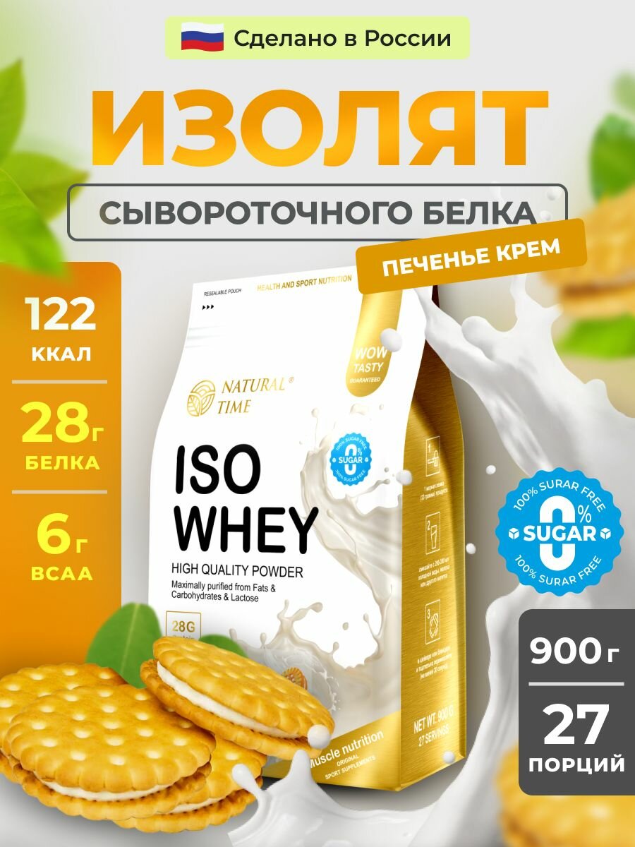 Изолят сывороточного белка Natural Time ISO WHEY без сахара со вкусом печенья, ультрафильтрованный изолят