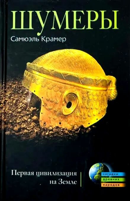 Шумеры. Первая цивилизация на Земле