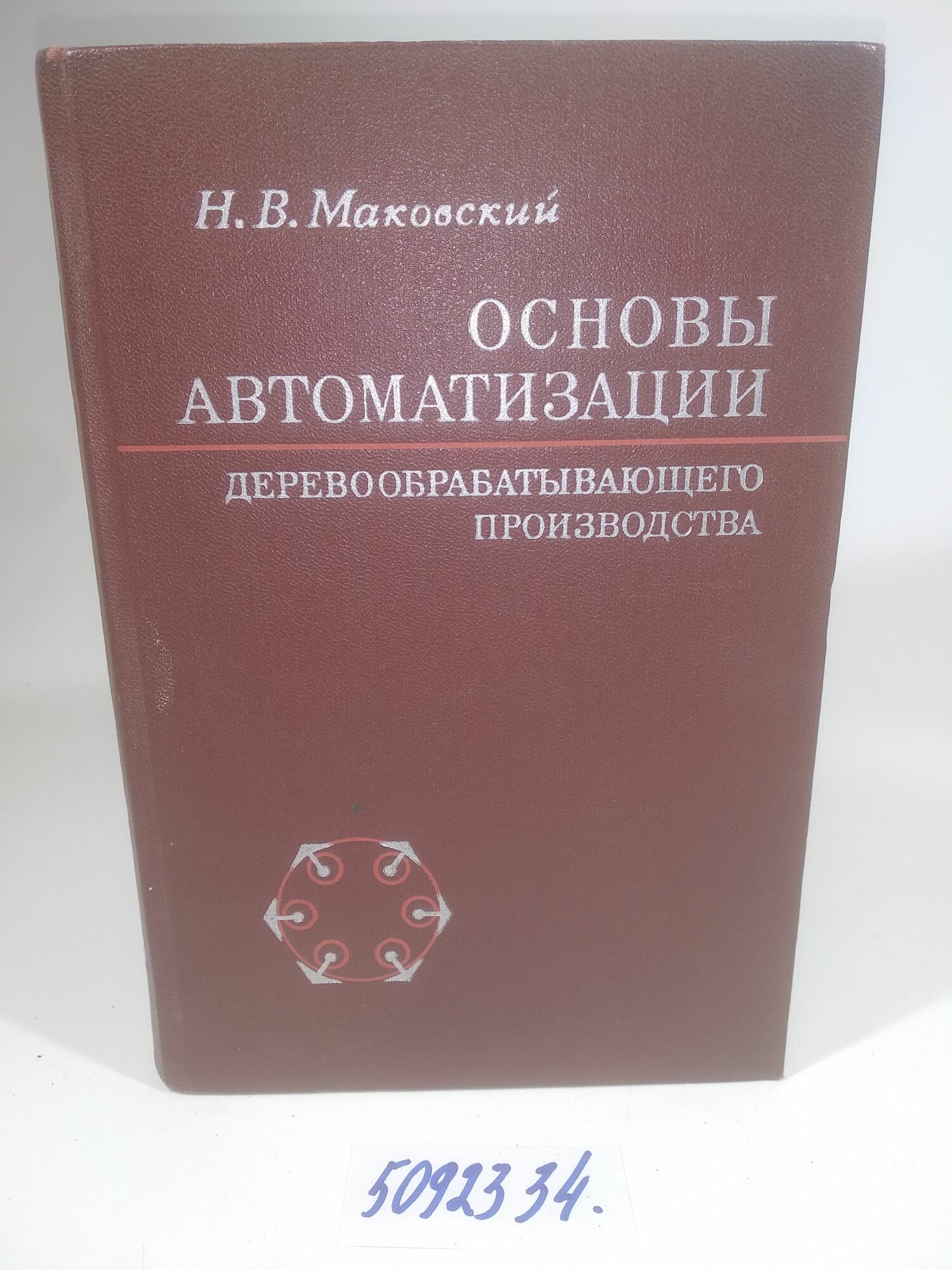 Маковский Н. В. Основы автоматизации деревообрабатывающего производства