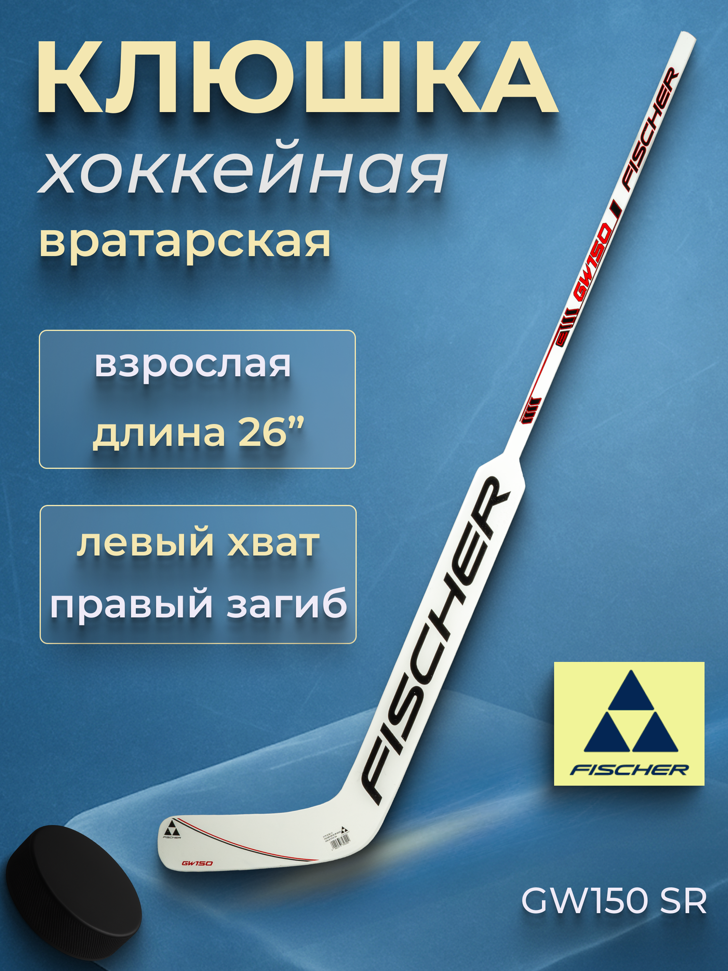 Fischer Клюшка хоккейная вратарская взрослая левый хват GW150 WOOD GOALIE STICK SR 26" L13 левый хват