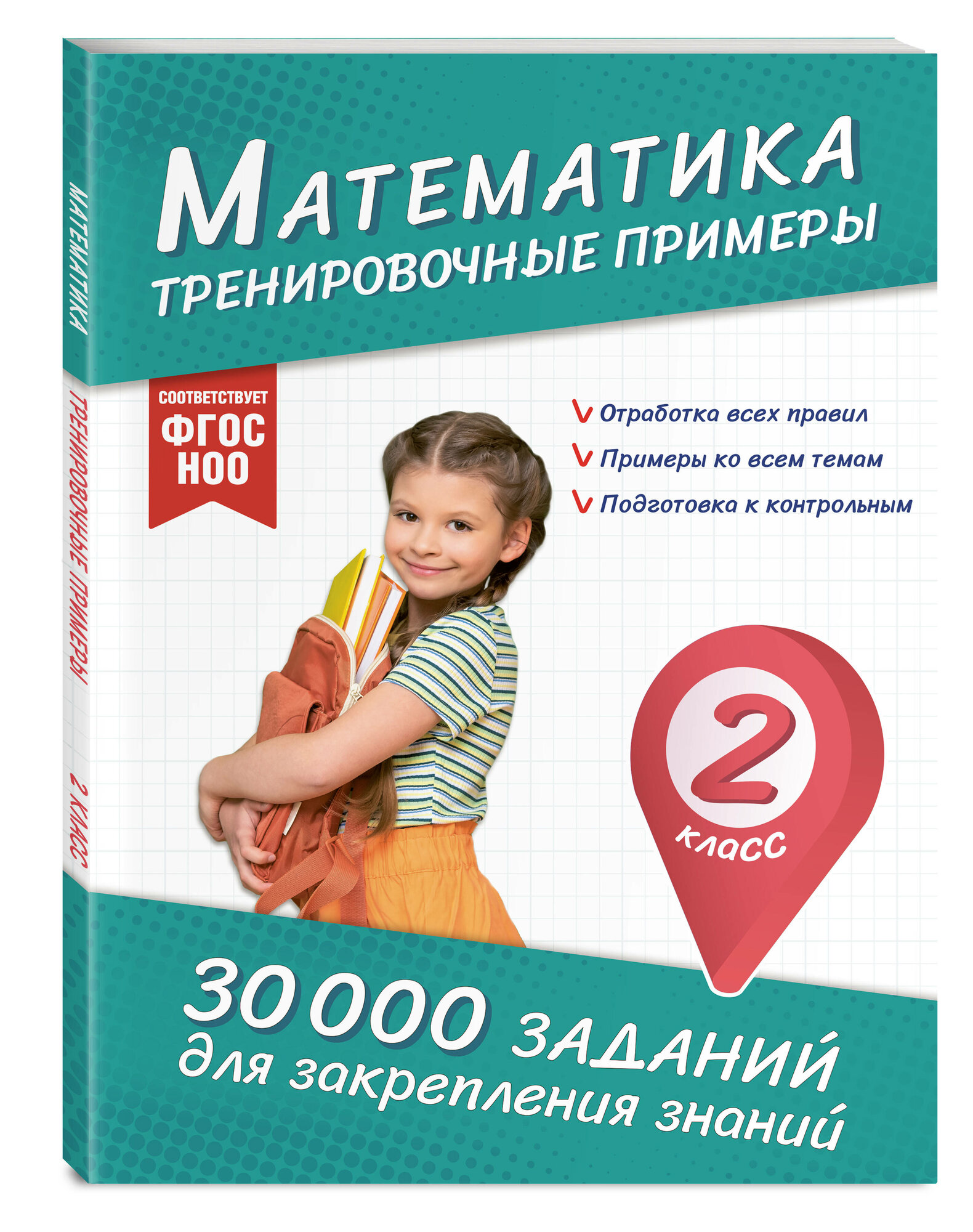 Королёв В. И. Математика. Тренировочные примеры. 2 класс