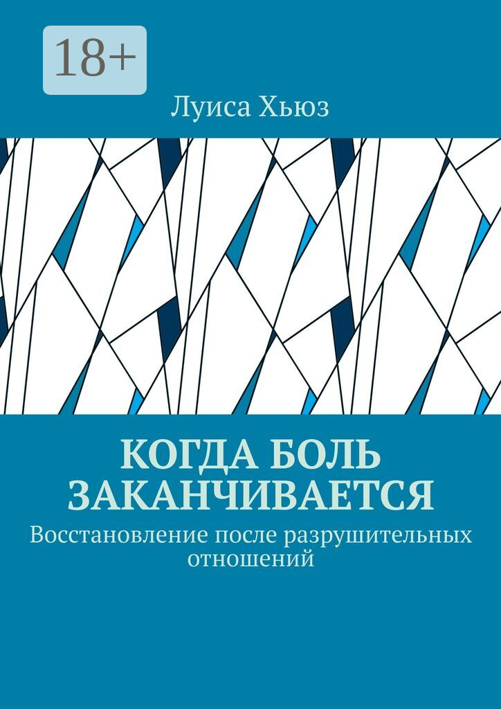 Когда боль заканчивается