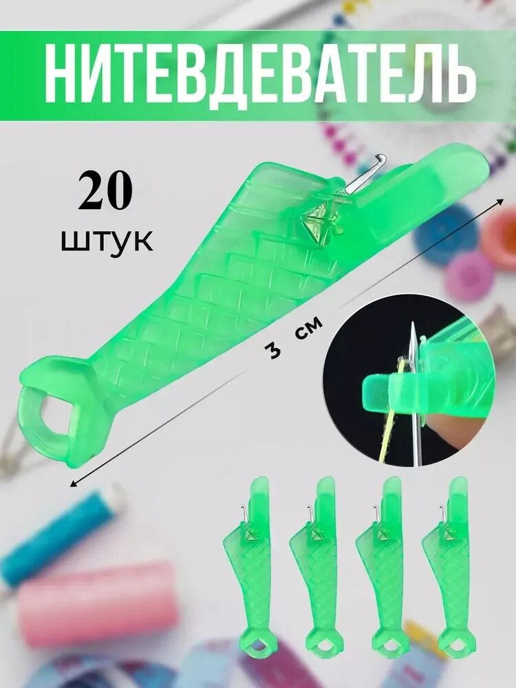 Нитковдеватель для иголки