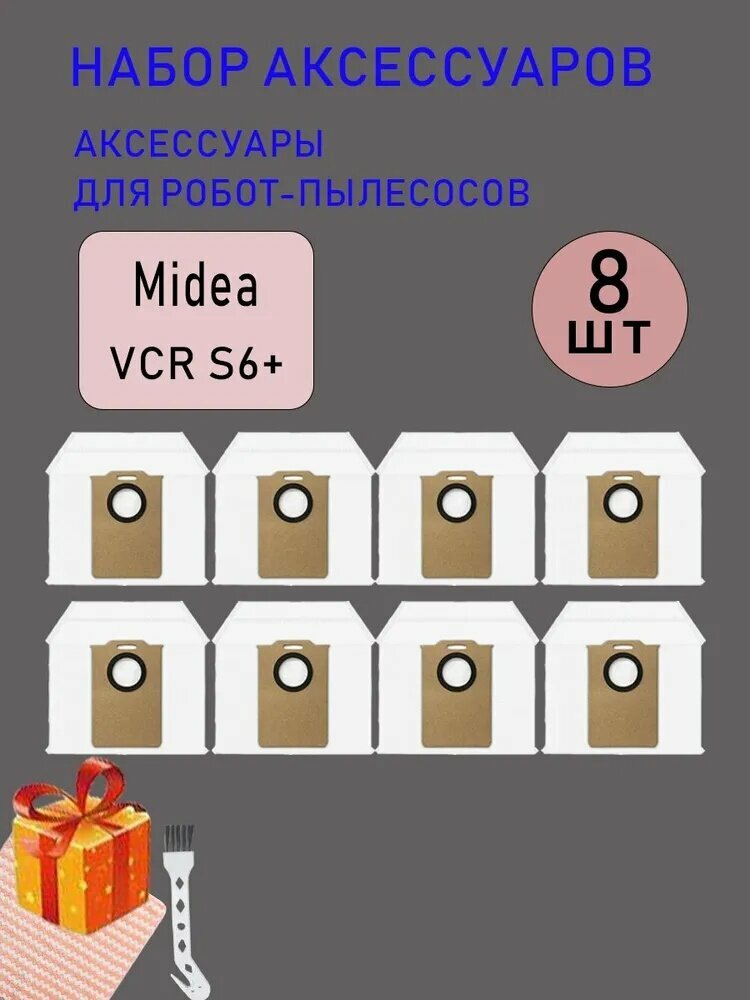 Мешок пылесборник (8 шт) для робота-пылесоса Midea VCR S6 Plus