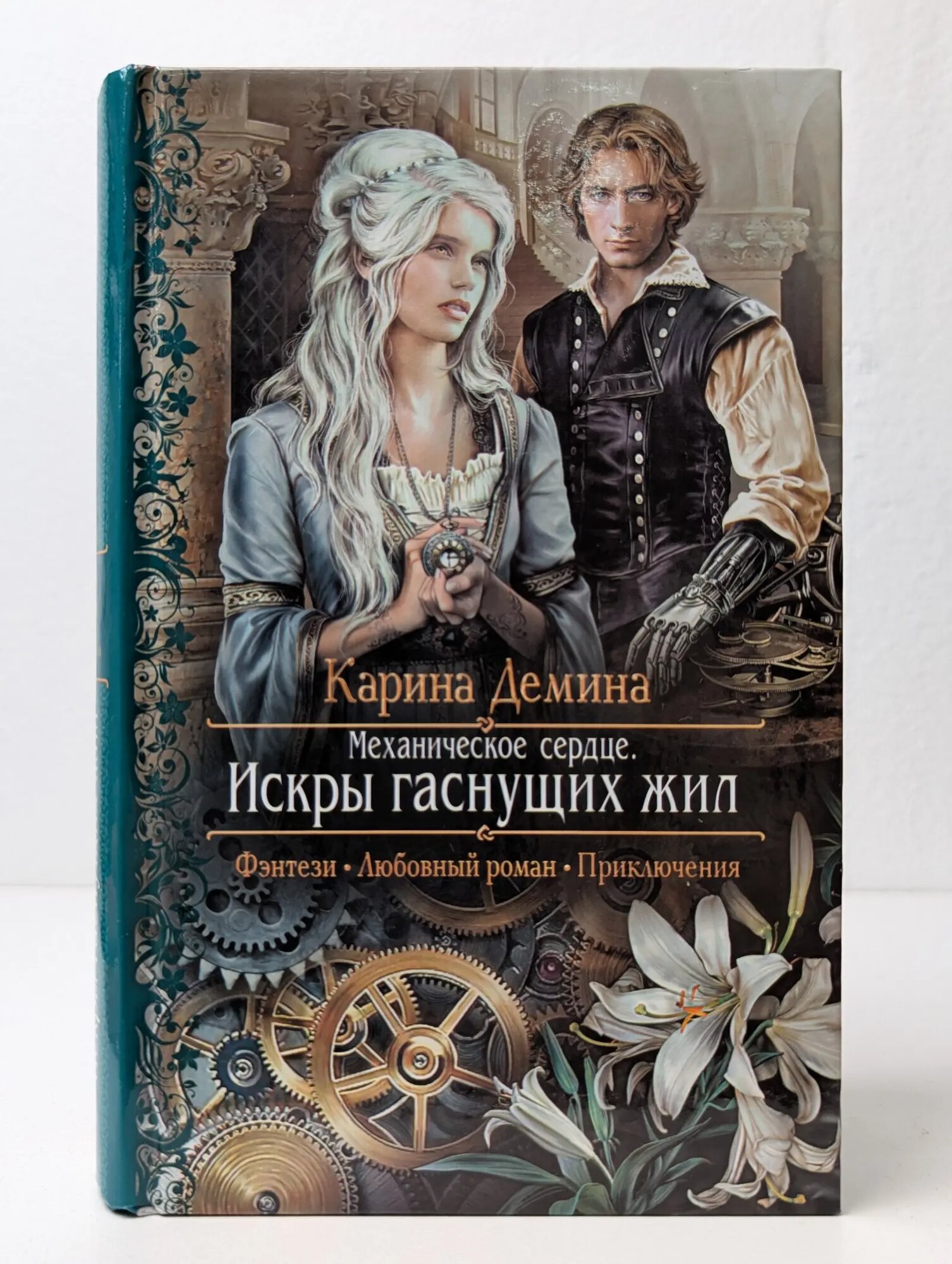 Механическое сердце. Искры гаснущих жил Дёмина Карина 2014
