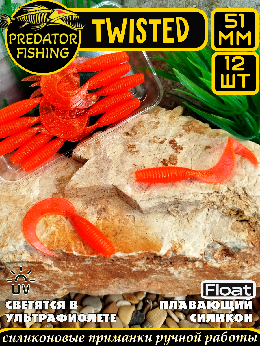 Твистер Twisted 51 мм. приманка силиконовая 12 штук цвет огненная морковь