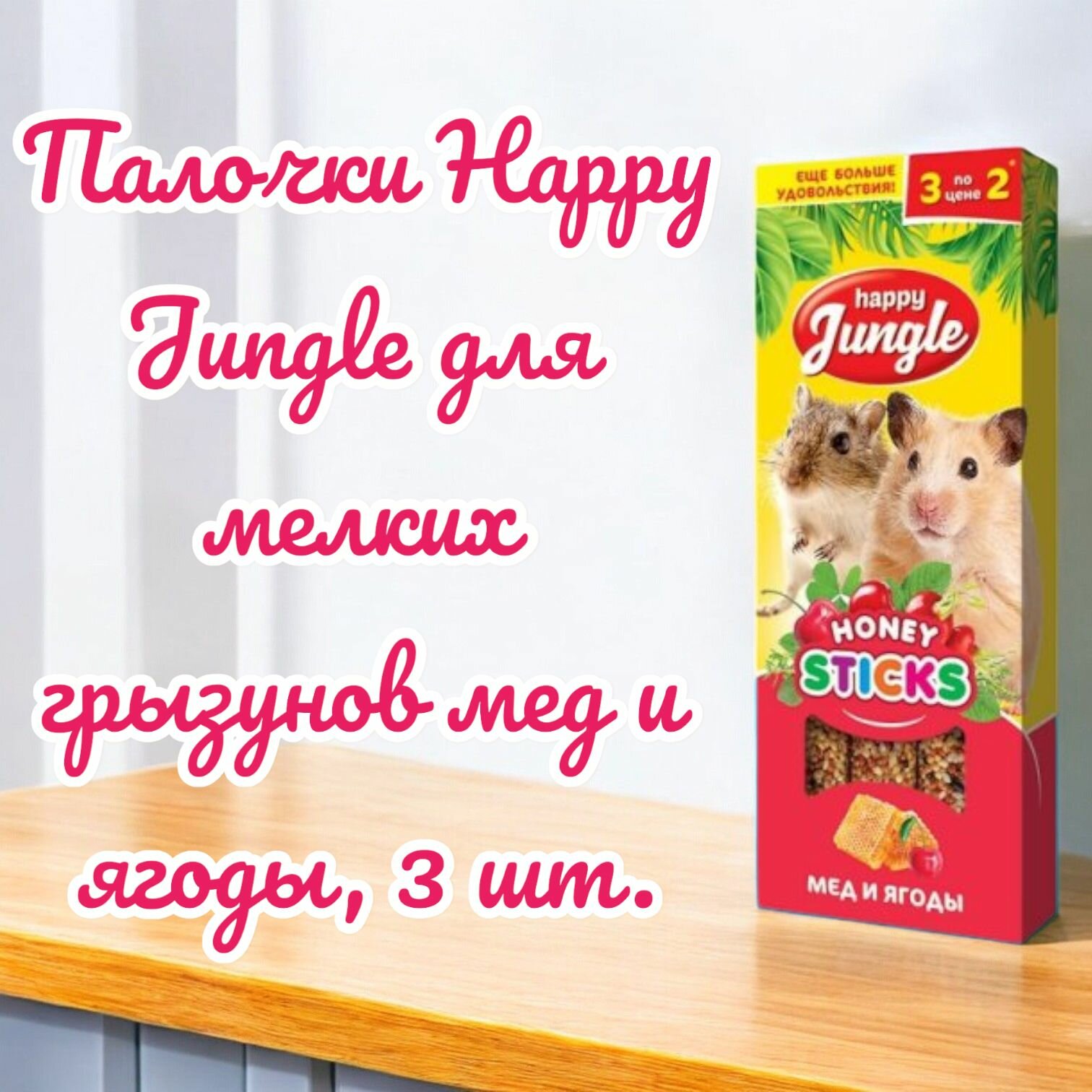 Палочки Happy Jungle для мелких грызунов мед и ягоды, 3 шт.