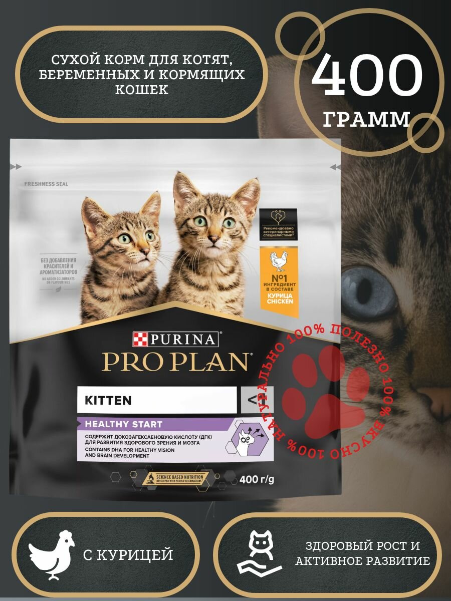Сухой корм PRO PLAN HEALTHY START для котят, с высоким содержанием курицы 400гр