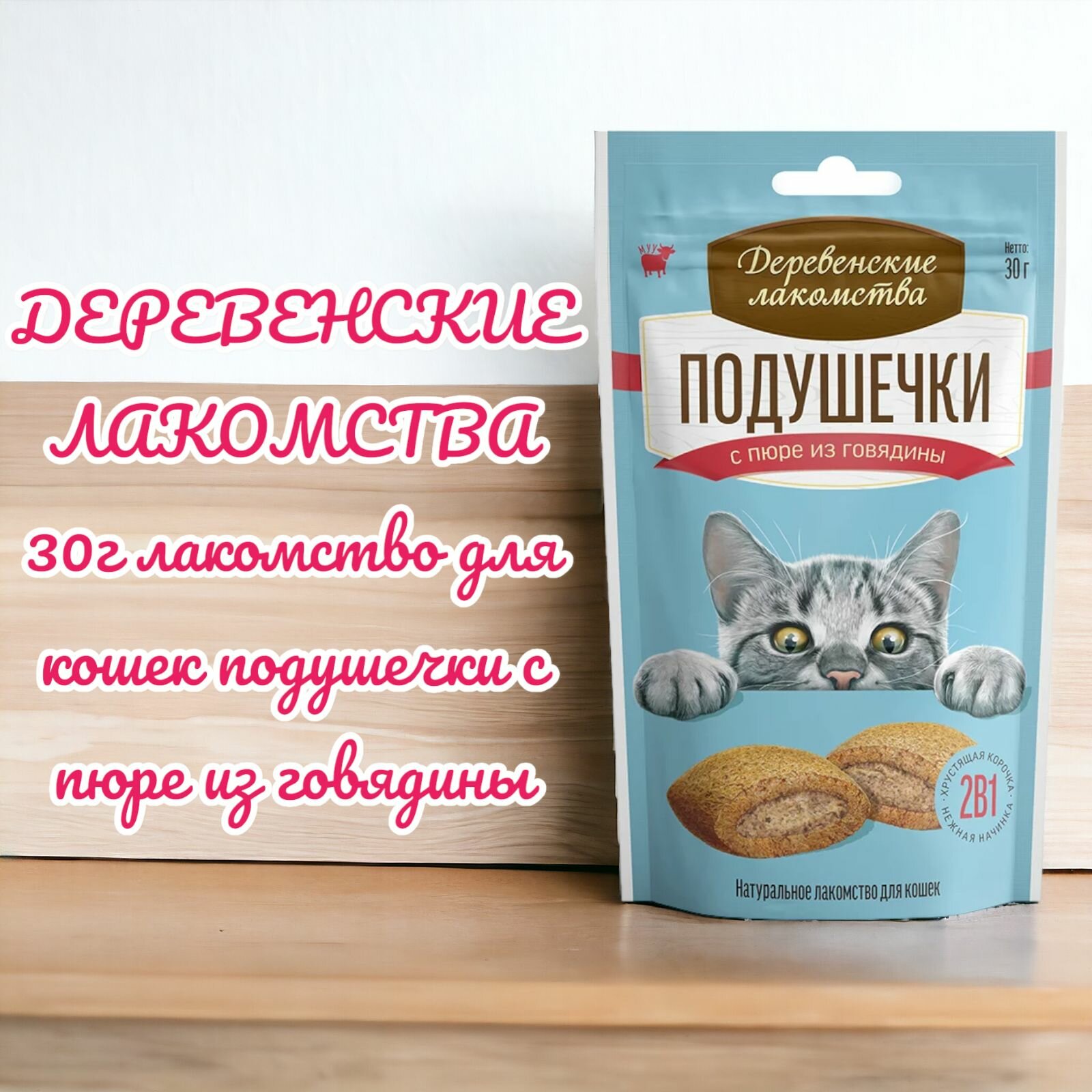 Деревенские лакомства 30 г лакомство для кошек подушечки с пюре из говядины