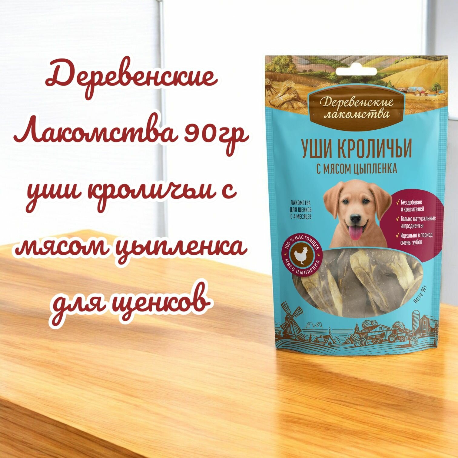 Деревенские Лакомства 90гр уши кроличьи с мясом цыпленка для щенков